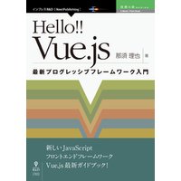 Hello！！ Vue.js 最新プログレッシブフレームワーク入門 電子書籍 | ひかりTVブック